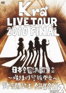 詳しい納期他、ご注文時はお支払・送料・返品のページをご確認ください発売日2010/7/7Kra／TOUR 2010 FINAL「日本全国満開宣言〜咲きまくり警報発令〜野音開きだよ全員集合!! Part2」（通常盤） ジャンル 音楽Jポップ ...