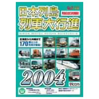 詳しい納期他、ご注文時はお支払・送料・返品のページをご確認ください発売日2003/12/12日本列島列車大行進 2004 ジャンル 趣味・教養電車 監督 出演 北海道から沖縄まで、日本中の150種もの列車を満載するシリーズ第13弾。地方別、...