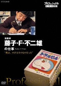 詳しい納期他、ご注文時はお支払・送料・返品のページをご確認ください発売日2015/3/27プロフェッショナル 仕事の流儀 漫画家・藤子・F・不二雄 僕は、のび太そのものだった ジャンル 国内TVドキュメンタリー 監督 出演 藤子・F・不二雄...