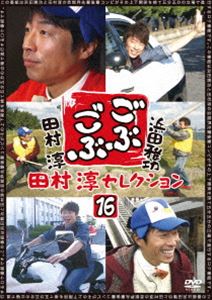 詳しい納期他、ご注文時はお支払・送料・返品のページをご確認ください発売日2016/10/12ごぶごぶ 田村淳セレクション16 ジャンル 国内TVバラエティ 監督 出演 浜田雅功田村淳毎日放送で深夜放送された浜田雅功と田村淳の芸能界先輩後輩コ...