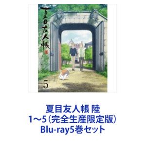 詳しい納期他、ご注文時はお支払・送料・返品のページをご確認ください発売日2017/10/25関連キーワード：なつめゆうじんちょう なつともちょう ろく 第六期 六期 第6期 6期 ブルーレイ BD 夏友帳夏目友人帳 陸 1〜5（完全生産限定...
