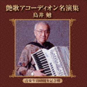 トリイツトム ツヤウタアコーディオンメイエンシュウ詳しい納期他、ご注文時はお支払・送料・返品のページをご確認ください発売日2015/7/22鳥井勉 / 艶歌アコーディオン名演集ツヤウタアコーディオンメイエンシュウ ジャンル 邦楽歌謡曲/演歌...