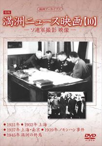 詳しい納期他、ご注文時はお支払・送料・返品のページをご確認ください発売日2015/8/5満洲アーカイブス 満洲ニュース映画 第10巻 ジャンル 趣味・教養ドキュメンタリー 監督 出演 50年ぶりにロシアで発見された満州の映像の中からニュース...