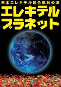 詳しい納期他、ご注文時はお支払・送料・返品のページをご確認ください発売日2014/12/24日本エレキテル連合単独公演 エレキテルプラネット ジャンル 趣味・教養お笑い 監督 出演 日本エレキテル連合現在大ブレイク中の女性コントコンビ“日本...