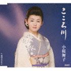 コザクラマイコ ココロガワ オイワケミナト詳しい納期他、ご注文時はお支払・送料・返品のページをご確認ください発売日2010/7/21小桜舞子 / こころ川 c／w追分みなとココロガワ オイワケミナト ジャンル 邦楽歌謡曲/演歌 関連キーワー...