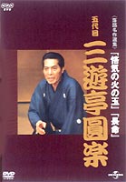 詳しい納期他、ご注文時はお支払・送料・返品のページをご確認ください発売日2004/12/22NHKDVD 落語名作選集 三遊亭圓楽 五代目 ジャンル 国内TVお笑い 監督 出演 三遊亭圓楽（五代目）NHKで放映された往年の大看板たちの名演を...