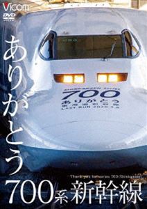 詳しい納期他、ご注文時はお支払・送料・返品のページをご確認ください発売日2020/3/21ビコム 鉄道車両シリーズ ありがとう700系新幹線 ジャンル 趣味・教養電車 監督 出演 1999年3月にデビューしたJR東海所属の700系新幹線（0...