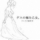 ゲスノキワミオトメ ドレスノヌギカタ詳しい納期他、ご注文時はお支払・送料・返品のページをご確認ください発売日2013/3/6関連キーワード：ゲスノキワミオトメ ゲス乙女 ゲス極ゲスの極み乙女。 / ドレスの脱ぎ方ドレスノヌギカタ ジャンル ...