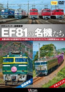 詳しい納期他、ご注文時はお支払・送料・返品のページをご確認ください発売日2013/3/21EF81の名機たち ドキュメント＆前面展望 全国を駆ける交直機EF81の活躍＆トワイライトエクスプレス前面展望【敦賀〜大阪】 ジャンル 趣味・教養電車...