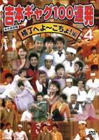 詳しい納期他、ご注文時はお支払・送料・返品のページをご確認ください発売日2006/3/29吉本ギャグ100連発 4 横丁へよ〜こちょ!編 ジャンル 国内TVバラエティ 監督 出演 陣内智則フットボールアワーキングコング山田花子未知やすえ永久...