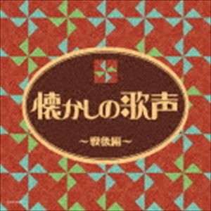 ナツカシノウタゴエ センゴヘン詳しい納期他、ご注文時はお支払・送料・返品のページをご確認ください発売日2017/12/6（V.A.） / ザ・ベスト：：懐かしの歌声 〜戦後編〜ナツカシノウタゴエ センゴヘン ジャンル 邦楽歌謡曲/演歌 関連...