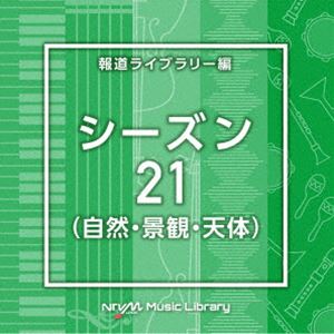 エヌティーブイエム ミュージック ライブラリー ホウドウライブラリーヘン シーズン21 シゼン ケイカン テンタイ詳しい納期他、ご注文時はお支払・送料・返品のページをご確認ください発売日2024/9/25（BGM） / NTVM Music...