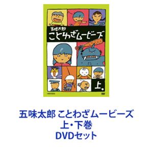 詳しい納期他、ご注文時はお支払・送料・返品のページをご確認ください発売日2009/7/22五味太郎 ことわざムービーズ 上・下巻 ジャンル 趣味・教養子供向け 監督 出演 【シリーズまとめ買い】親子でたのしく学べる知育DVD「五味太郎 こと...
