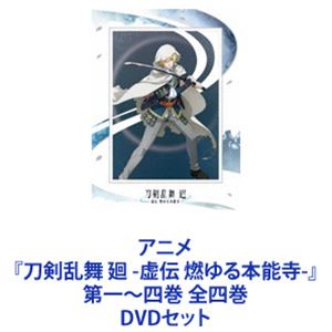 アニメトウケンランブカイキョデンモユルホンノウジ詳しい納期他、ご注文時はお支払・送料・返品のページをご確認ください発売日2024/9/18アニメ『刀剣乱舞 廻 -虚伝 燃ゆる本能寺-』第一〜四巻 全四巻アニメトウケンランブカイキョデンモユル...