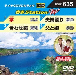 詳しい納期他、ご注文時はお支払・送料・返品のページをご確認ください発売日2016/6/22テイチクDVDカラオケ 音多Station W ジャンル 趣味・教養その他 監督 出演 収録内容掌／合わせ鏡／夫婦綴り／父と娘 種別 DVD JAN ...