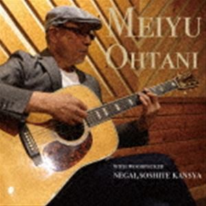 オオタニメイユウ ネガイ ソシテカンシャ詳しい納期他、ご注文時はお支払・送料・返品のページをご確認ください発売日2023/7/19大谷めいゆう / 願い、そして感謝ネガイ ソシテカンシャ ジャンル 邦楽歌謡曲/演歌 関連キーワード 大谷めい...