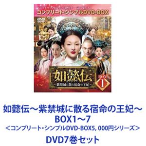 詳しい納期他、ご注文時はお支払・送料・返品のページをご確認ください発売日2021/6/23如懿伝〜紫禁城に散る宿命の王妃〜 BOX1〜7 ＜コンプリート・シンプルDVD-BOX5，000円シリーズ＞ ジャンル 海外TV香港映画 監督 ワン・...