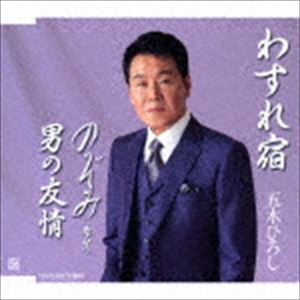 イツキヒロシ ワスレヤド ノゾミ オトコノユウジョウ詳しい納期他、ご注文時はお支払・送料・返品のページをご確認ください発売日2017/8/23五木ひろし / わすれ宿／のぞみ（希望）／男の友情ワスレヤド ノゾミ オトコノユウジョウ ジャンル...