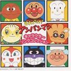 ソレイケ アンパンマン キヤラクタ-ソ詳しい納期他、ご注文時はお支払・送料・返品のページをご確認ください発売日1998/5/21（アニメーション） / それいけ!アンパンマン キャラクタ-ソングソレイケ アンパンマン キヤラクタ-ソ ジャン...