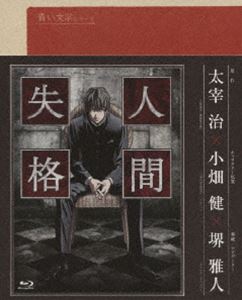 詳しい納期他、ご注文時はお支払・送料・返品のページをご確認ください発売日2010/1/29関連キーワード：ブルーレイ BD青い文学シリーズ 人間失格 第1巻 ジャンル アニメテレビアニメ 監督 浅香守生 出演 堺雅人高木渉朴ロ美久川綾能登麻...