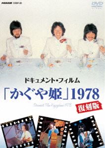 詳しい納期他、ご注文時はお支払・送料・返品のページをご確認ください発売日2016/5/11ドキュメント・フィルム「かぐや姫」1978復刻版 ジャンル 音楽Jポップ 監督 出演 かぐや姫1978年にフィルム・コンサートとして上映された『ドキュ...