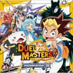 デュエル マスターズ オリジナルサウンドトラック 3詳しい納期他、ご注文時はお支払・送料・返品のページをご確認ください発売日2020/1/22（アニメーション） / デュエル・マスターズ オリジナルサウンドトラックIIIデュエル マスターズ...
