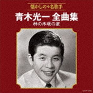 アオキコウイチ アオキコウイチゼンキョクシュウ カキノキザカノイエ詳しい納期他、ご注文時はお支払・送料・返品のページをご確認ください発売日2018/7/18青木光一 / 青木光一全曲集 柿の木坂の家アオキコウイチゼンキョクシュウ カキノキザ...