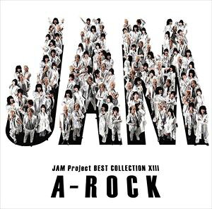 ジャムプロジェクト ジャム プロジェクト ベスト コレクション 13 エイ ロック詳しい納期他、ご注文時はお支払・送料・返品のページをご確認ください発売日2018/10/31関連キーワード：JAMProject JAMプロジェクト JAMプ...