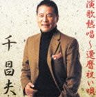 ENKA NESSHO-KANREKI IWAI UTA詳しい納期他、ご注文時はお支払・送料・返品のページをご確認ください発売日2007/5/2千昌夫 / 演歌熱唱〜還暦祝い唄ENKA NESSHO-KANREKI IWAI UTA ジャン...