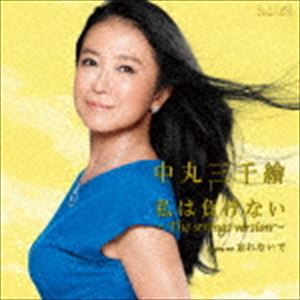 WATASHI HA MAKENAI-THE STRINGS VERSION- C／W WASURENAIDE詳しい納期他、ご注文時はお支払・送料・返品のページをご確認ください発売日2016/9/14中丸三千繪 / 私は負けない〜The s...