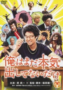 詳しい納期他、ご注文時はお支払・送料・返品のページをご確認ください発売日2013/12/3俺はまだ本気出してないだけ 通常版 ジャンル 邦画ドラマ全般 監督 福田雄一 出演 堤真一橋本愛生瀬勝久山田孝之濱田岳指原莉乃水野美紀石橋蓮司黒シズオ...