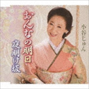 ONNA NO ASHITA／YOAKE ZAKA詳しい納期他、ご注文時はお支払・送料・返品のページをご確認ください発売日2018/5/9小谷じゅん / おんなの明日／夜明け坂ONNA NO ASHITA／YOAKE ZAKA ジャンル 邦...