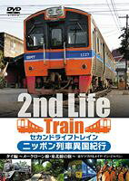 詳しい納期他、ご注文時はお支払・送料・返品のページをご確認ください発売日2013/3/7セカンドライフトレイン ニッポン列車異国紀行 ジャンル 趣味・教養電車 監督 出演 種別 DVD JAN 4571251360435 製作年 2012 ...
