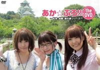 アカプロザディーブイディーマツキカトウタツミノタビシリーズ詳しい納期他、ご注文時はお支払・送料・返品のページをご確認ください発売日2012/3/28関連キーワード：マツキミユ松来未祐、加藤英美／あか☆ぷろ!!! the DVD 〜 松来・加...