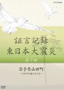 詳しい納期他、ご注文時はお支払・送料・返品のページをご確認ください発売日2013/5/24証言記録 東日本大震災 第七回 岩手県山田町 〜それでも海に生きる〜 ジャンル 国内TVドキュメンタリー 監督 出演 岩手県山田町は、大粒のカキの全国...