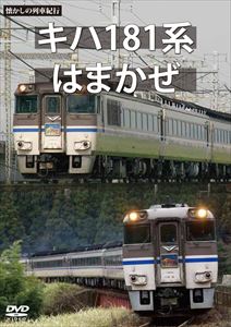 詳しい納期他、ご注文時はお支払・送料・返品のページをご確認ください発売日2013/4/26懐かしの列車紀行シリーズ21 キハ181系 はまかぜ ジャンル 趣味・教養電車 監督 出演 現在では姿を見ることができなくなってしまった国鉄型車両にス...