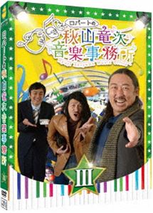 詳しい納期他、ご注文時はお支払・送料・返品のページをご確認ください発売日2017/11/29ロバートの秋山竜次音楽事務所（III） ジャンル 国内TVバラエティ 監督 出演 ロバート芸能プロダクション「秋山竜次音楽事務所」の社長・秋山竜次と...