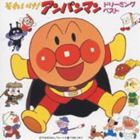 ドリーミング ソレイケ アンパンマン／ドリーミンク詳しい納期他、ご注文時はお支払・送料・返品のページをご確認ください発売日1994/10/1ドリーミング / それいけ!アンパンマン 〜ドリーミング・ベストソレイケ アンパンマン／ドリーミンク...