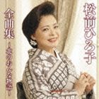 MATSUMAE HIROKO ZENKYOKU SHUU -KITA NO ONNA MONOGATARI-詳しい納期他、ご注文時はお支払・送料・返品のページをご確認ください発売日2013/9/25松前ひろ子 / 松前ひろ子 全曲集 〜北...