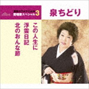 KONO JINSEI NI／UKIGUMO NIKKI／KITA NO ONNA BUSHI詳しい納期他、ご注文時はお支払・送料・返品のページをご確認ください発売日2017/4/19泉ちどり / この人生に／浮雲日記／北のおんな節（スペシ...