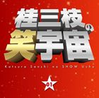 KATSURA SANSHI NO SHOW UCHU 01 AKATONBO／NAKANAORI詳しい納期他、ご注文時はお支払・送料・返品のページをご確認ください発売日2011/4/20桂三枝 / 桂三枝の笑宇宙 01 赤とんぼ／仲直りK...