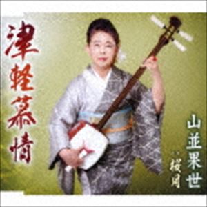 TSUGARU BOJOU／SAKURAZUKI詳しい納期他、ご注文時はお支払・送料・返品のページをご確認ください発売日2016/11/23山並果世 / 津軽慕情／桜月TSUGARU BOJOU／SAKURAZUKI ジャンル 邦楽歌謡曲/...