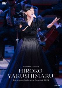 ヤクシマルヒロコ ビルボードクラシックスヤクシマルヒロコプレミアムオーケストラコンサート2024詳しい納期他、ご注文時はお支払・送料・返品のページをご確認ください発売日2025/9/3関連キーワード：ビルボードクラシックス ビルボードクラシ...