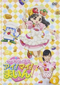 詳しい納期他、ご注文時はお支払・送料・返品のページをご確認ください発売日2010/5/26クッキンアイドル アイ!マイ!まいん! 8巻 ジャンル 趣味・教養子供向け 監督 わたなべひろし 出演 福原遥小林晃子出野泉花入野自由田中冴花佐久間レ...