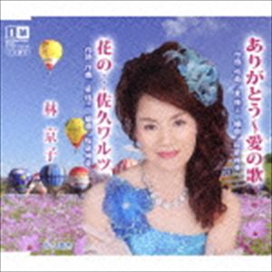 ARIGATOU-AI NO UTA／HANA NO...SAKU WALTZ詳しい納期他、ご注文時はお支払・送料・返品のページをご確認ください発売日2014/11/5林京子 / ありがとう〜愛の歌ARIGATOU-AI NO UTA／HA...