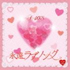AROUND 40｀S SURE THINGS EIEN LOVE SONG詳しい納期他、ご注文時はお支払・送料・返品のページをご確認ください発売日2011/12/7（V.A.） / Around 40’S SURE THINGS 永遠ラブ...