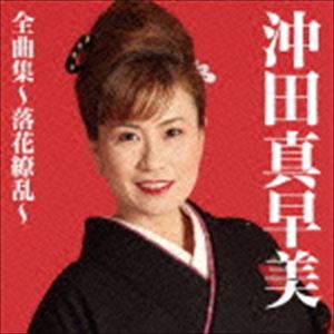 OKITA MASAMI ZENKYOKU SHUU-RAKKA RYOURAN-詳しい納期他、ご注文時はお支払・送料・返品のページをご確認ください発売日2015/10/21沖田真早美 / 沖田真早美全曲集〜落花繚乱〜OKITA MASAM...