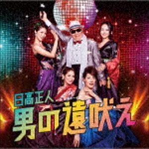 OTOKO NO TOOBOE詳しい納期他、ご注文時はお支払・送料・返品のページをご確認ください発売日2019/11/20関連キーワード：TJCH-15640/1日高正人 with 新地ボーイズ / 男の遠吠え（CD＋DVD）OTOKO N...