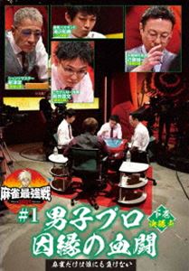 詳しい納期他、ご注文時はお支払・送料・返品のページをご確認ください発売日2021/5/7麻雀最強戦2021 ＃1男子プロ因縁の血闘 下巻 ジャンル 趣味・教養その他 監督 出演 「日本で麻雀が一番強いヤツは誰だ!?」麻雀最強戦2021シーズ...