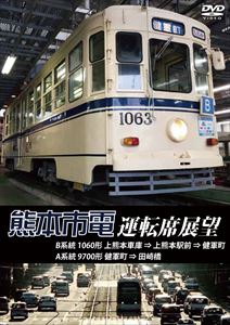 詳しい納期他、ご注文時はお支払・送料・返品のページをご確認ください発売日2015/3/27熊本市電運転席展望 熊本市街の真っただ中を走る路面電車 熊本市電の運転席展望を収録 ジャンル 趣味・教養電車 監督 出演 鉄道ファンに高い人気の路面電...